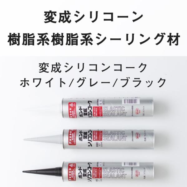 使いやすいカラータイプのコーキング材■用途：ガラリ、ベントキャップ、ダクト、配管貫通部まわりの目地、一般建築物の内外装目地、モルタル・コンクリートの亀裂補修■特長：F☆☆☆☆。施工後に塗装ができる。表面硬化が速い。下地材料への接着性＆耐候性...