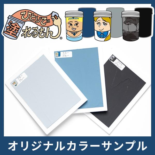 ひとりで塗れるもん 当社限定カラーの色見本です。壁紙の上からそのまま自分で壁を塗ることができる塗り壁材「ひとりで塗れるもん」軽いタッチでよく伸び、塗りやすい。塗装感覚で女性やお子様でも塗ることが可能！■商品名：天然塗り壁材　ひとりでぬれるも...