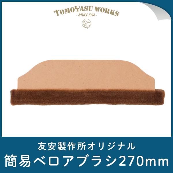 襖紙や壁紙（クロス）のエアー抜きやシワ伸ばしに使用するお買い得な簡易版のベロアブラシ。柔らかい肌触りのアクリルパイルのベロア生地を使ったブラシは紙あたりが優しく、通常の刷毛では表面を荒らしてしまう和紙製のふすま紙の張り替えや、薄く繊細な紙製...