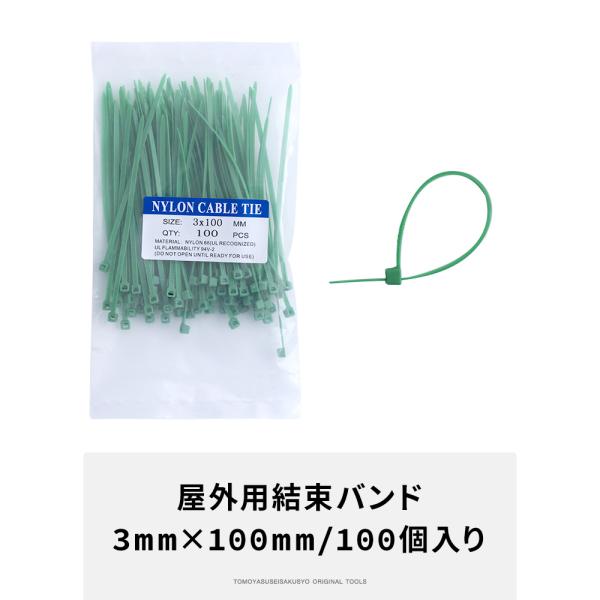 幅3mmの細いタイプのケーブルタイ。コードを束ねたりするのに最適な長さの10cm。屋外で使用可能な耐候性と鮮やかなグリーンカラーは農業用ネット、安全ネット、防獣ネットの取り付けや、園芸の支柱の固定にぴったり。当社の壁面用グリーンウォールパネ...