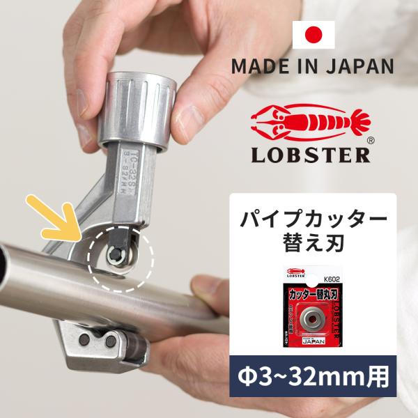 1888年創業と100年を優に超える歴史をもつロブテックス。安全と品質を重視し、「MADE IN JAPAN」にこだわり続けるLOBSTERブランドの工具。チューブカッター用替え刃。---■商品名：チューブカッター ステンレス管用 カッター...