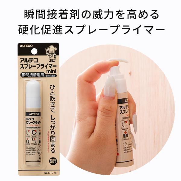 接着スピードを速め、白化や液垂れ、素材への染み込みを防ぐスプレーです。水分に頼らず化学的に硬化させるため、厚みのある穴埋めや盛り上げ接着も一気に中まで固まります。環境に優しいノンフロンタイプです。■商品名：さらに強力、さらに速く！瞬間接着剤...
