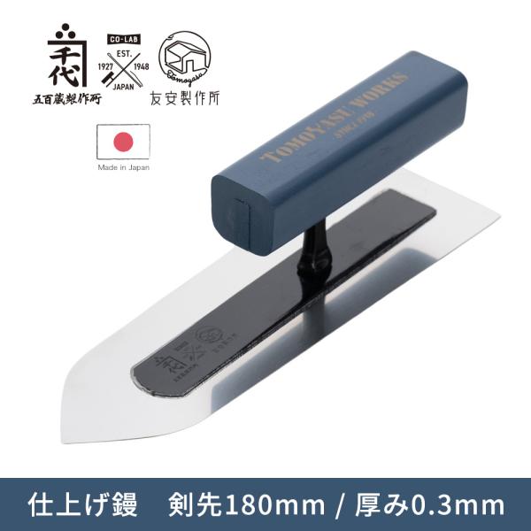 左官鏝 左官コテ 仕上げ鏝 剣先 180mm 厚み0.3mm カネ千代 五百蔵製作所 友安製作所 ステンレス製 特許技術 漆喰 珪藻土 模様付け DIY 日本製老舗「五百蔵製作所」と友安製作所がコラボした、プロ仕様の高品質な鏝（こて）シリー...