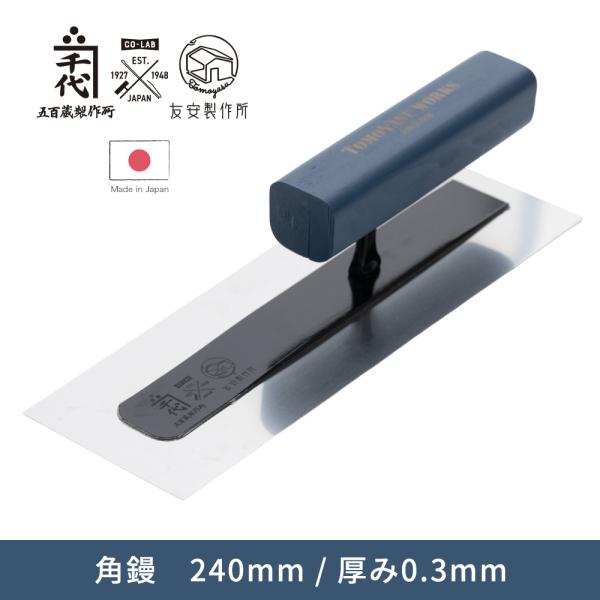 左官鏝 左官コテ 角鏝 240mm 厚み0.3mm カネ千代 五百蔵製作所 友安製作所 ステンレス製 実用新案 漆喰 珪藻土 内装 DIY 日本製老舗「五百蔵製作所」と友安製作所がコラボした、プロ仕様の高品質な鏝（こて）シリーズ。広い範囲を...