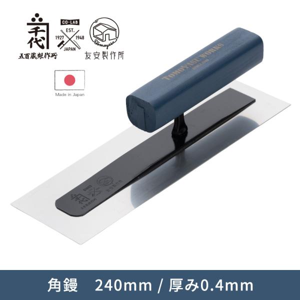 左官鏝 左官コテ 角鏝 240mm 厚み0.4mm カネ千代 五百蔵製作所 友安製作所 ステンレス製 下地処理 モルタル型枠 吹き付け塗装 補修 下地用 DIY 日本製老舗「五百蔵製作所」と友安製作所がコラボした、プロ仕様の高品質な鏝（こて...