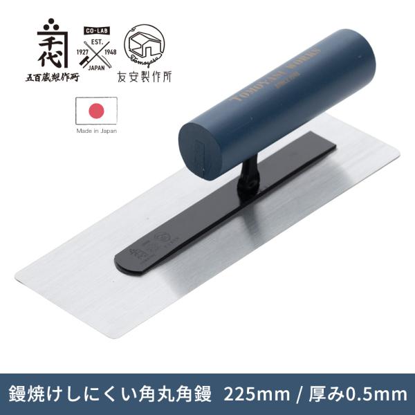 左官鏝 左官コテ 角鏝 鏝焼け防止 225mm 厚み0.5mm カネ千代 五百蔵製作所 友安製作所 鏝焼けしにくい角丸角鏝 特殊加工 丸柄 磨き DIY 日本製老舗「五百蔵製作所」と友安製作所がコラボした、プロ仕様の高品質な鏝（こて）シリー...