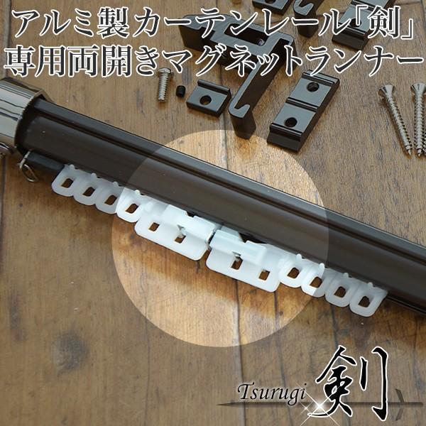 シンプルモダンデザインのおしゃれなアルミ製カーテンレール「剣」専用両開きマグネットランナー■材質：ABS樹脂■摘要：即日出荷対応※キャップはシルバーのみです。【取扱い項目】カーテンレール/カーテン/レール/おしゃれ/リビング/寝室/安い/バ...