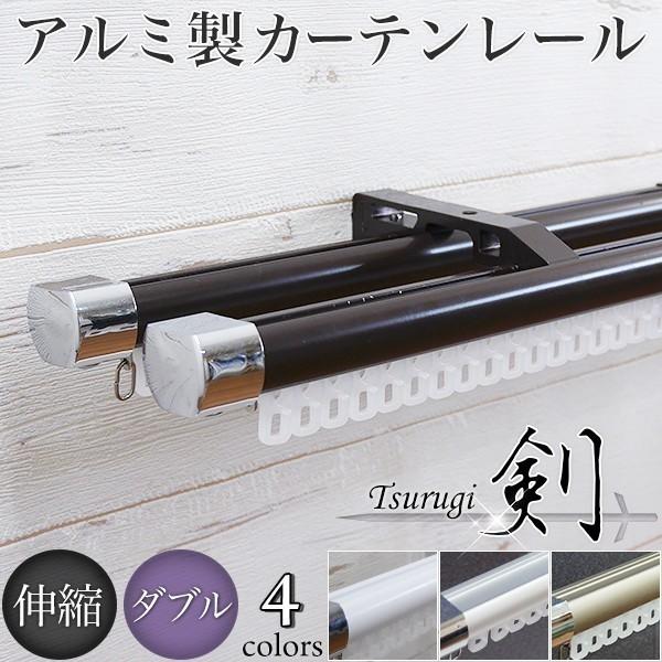 持ち上げ式ブラケットでスタイリッシュ！シンプルモダンデザインのおしゃれなアルミ製カーテンレール「剣」伸縮タイプ ダブル プレーンキャップ標準セット■伸縮幅：1.2ｍ〜2.1m■レールタイプ：ダブルカーテンレール■キャップデザイン：プレーン■...