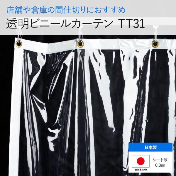 ビニールカーテン 〈0.3mm厚〉【TT31】■カーテンサイズ：オーダーサイズ■厚み：約0.3mm■重量：310g/m2■カラー：無色透明■摘要：日本製■仕様：・四方折り返し縫製・オプション仕上げ可能（別料金）■注意事項・ビニール製の為、仕...