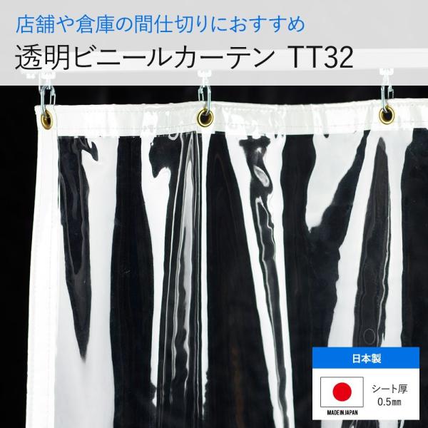 ビニールカーテン 〈0.5mm厚〉【TT32】■カーテンサイズ：オーダーサイズ■厚み：約0.5mm■重量：530g/m2■カラー：無色透明■摘要：日本製■仕様：・四方折り返し縫製・オプション仕上げ可能（別料金）■注意事項・ビニール製の為、仕...