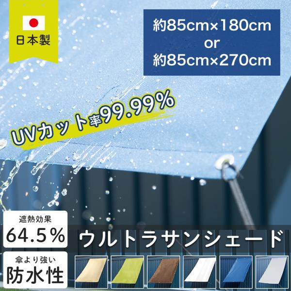 雨よけ シェード ベランダ 防水 日よけシェード 防水 庭 遮光 雨除け 窓 取り付け diy 日除け 目隠し既製サイズの日よけサンシェード雨除けにもなる防水加工、UVカット100%遮光1級、断熱・遮熱効果抜群のサンシェード■サイズ：約85...