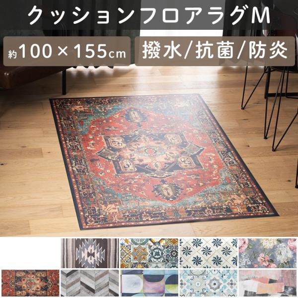 クッションフロア ラグマット ラグ カーペット マット おしゃれ形はちがうけどちょうど一般的な一畳と同じ平米サイズのラグ。テーブルの下やお部屋のセンター、掃き出し窓の前などにぴったり。■商品名：Vilber ラグマットM■材質：ポリエステル...