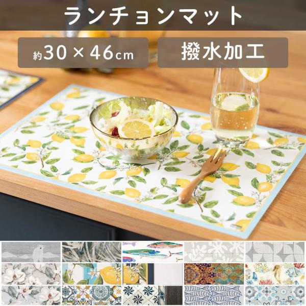 ランチョンマット 撥水 おしゃれ 北欧 拭ける ビニール 子供 洋風インポートのランチョンマット。日本にはないデザインで必ず目をひきます。食卓や小物置きにオススメ！■納期：即日出荷■材質：ポリエステル 15%、PVC 85%■サイズ：30×...