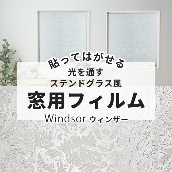 窓ガラス、サッシ窓に貼るフィルムシート。窓の目隠しにも。薔薇の存在感と気品が漂う美しいダマスク柄のデザイン。ガラスのようなテクスチャーが、まるで本物のステンドグラスみたいで高級感もあります。---■商品名：ウィンドウフィルム ウィンザー W...