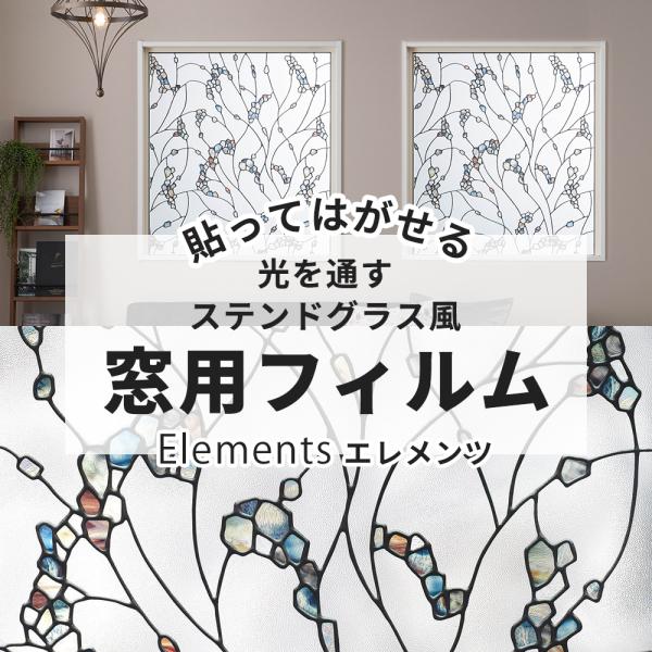ステンドグラス シール シート 窓 ガラスフィルム おしゃれ 窓フィルム 目隠し ウィンドウフィルム 北欧 カフェ本物のステンドグラスのようなサッシ窓、ガラスに貼るフィルムシート。小さなガラスの破片を組み合わせたステンドグラスをイメージした...