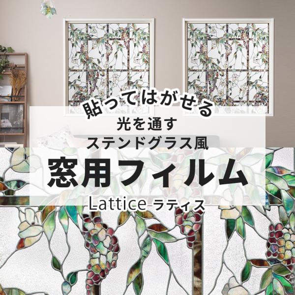 ステンドグラスシール シート 窓 ガラスフィルム おしゃれ 窓フィルム 目隠し ウィンドウフィルム 北欧 カフェ本物のステンドグラスのようなサッシ窓、ガラスに貼るフィルムシート。格子に絡まるつた、まるでお庭のラティスのようなナチュラル感のあ...
