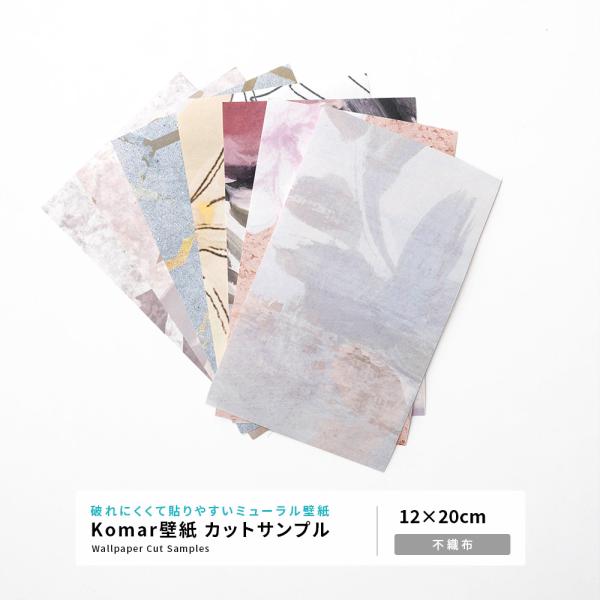 通常の柄リピートタイプの壁紙とは違い、複数枚貼り合わせて一枚の絵のようになるミューラル（壁画タイプ）壁紙。色や質感を確認できるカットサンプルをご用意いたしました。■商品名：Komar ミューラル壁紙　カットサンプル■サイズ：約12×20cm...
