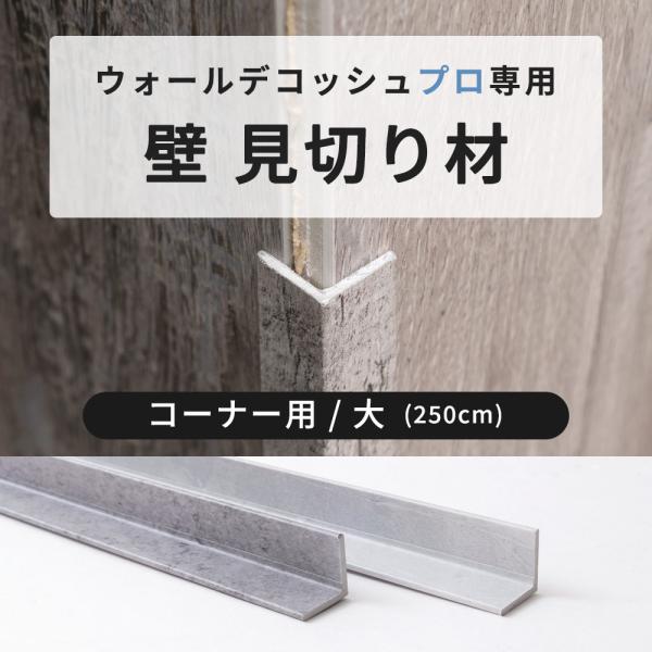 防水壁用パネル「ウォールデコッシュプロ」専用の見切り材です。形状は端用とコーナー用、サイズは大(250cm)と小(123cm)の2種類。こちらはコーナー用・大サイズの販売ページです。■商品名：ウォールデコッシュプロ 専用見切り材 コーナー用...