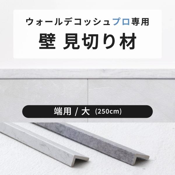 防水壁用パネル「ウォールデコッシュプロ」専用の見切り材です。形状は端用とコーナー用、サイズは大(250cm)と小(123cm)の2種類。こちらは端用・大サイズの販売ページです。■商品名：ウォールデコッシュプロ 専用見切り材 端用/大■材質：...
