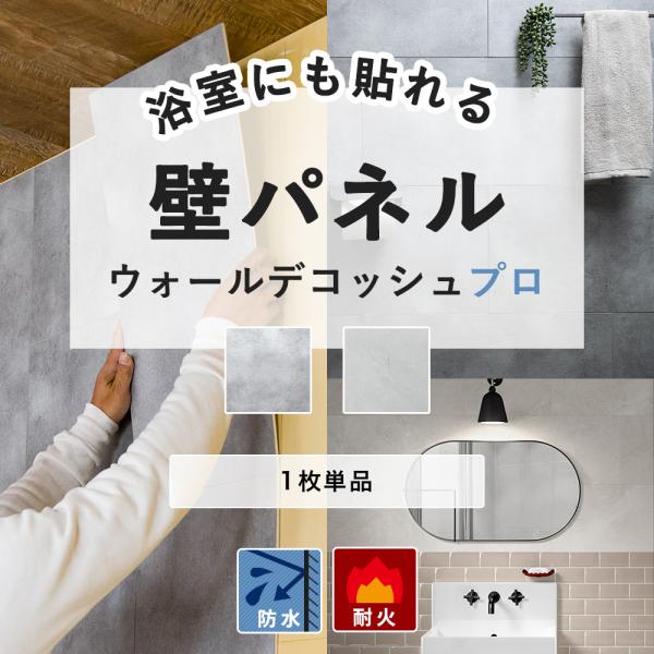 壁パネル 浴室 ウォールパネル バスパネル 防水 お風呂 リフォーム 壁 シート DIY 壁材 大理石調 コンクリート風 キッチンパネル従来の素材の耐火性酸化マグネシウムボードがSPCに変わり、施工性と耐水性がグレードアップした「ウォールデ...