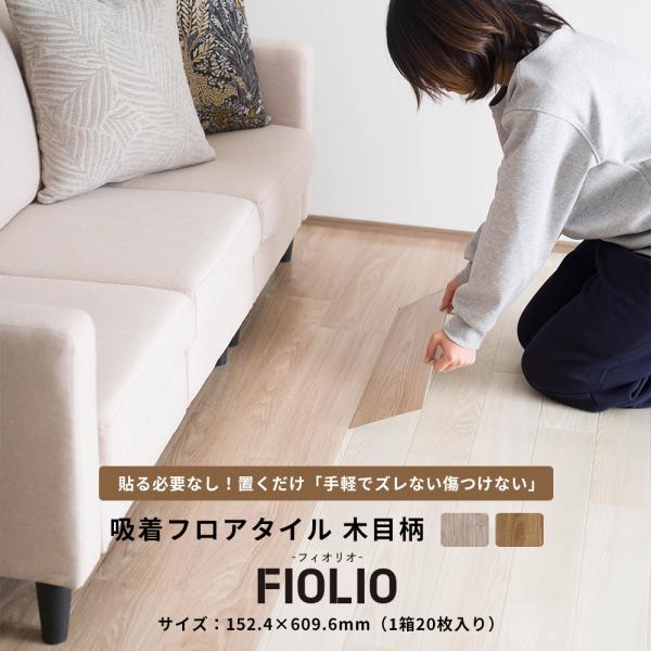 フロアタイル 置くだけ 木目 吸着 床 シート 床材 ナチュラル おしゃれ 賃貸 土足OK DIY置くだけ！糊もテープも不要なズレない吸着タイプ極薄2mmでハサミやカッターで簡単カットが可能！■商品名：吸着フロアタイル FIOLIO(フィオ...