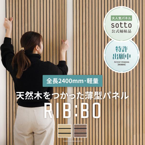 リブボ ウォールパネル ウッドパネル 吸音パネル 壁材 DIY おしゃれ スラットウォール ジャパンディ特許申請中！大人気の吸音パネルsotto（ソット）の姉妹品、天然の高級木を使ったオシャレで薄型の「RIB:BO（リブボ）」が登場！長さが...