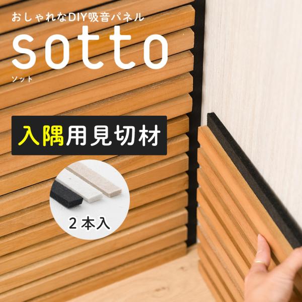 木目がかっこいいおしゃれで高機能なウォールパネル sottoに便利な専用入隅用見切り材が登場！sotto本体の吸音材と全く同じ素材で木をカットする必要がないのでとても便利。■材質：ポリエステル■カラー：ブラック、ベージュ、アイボリー■サイズ...