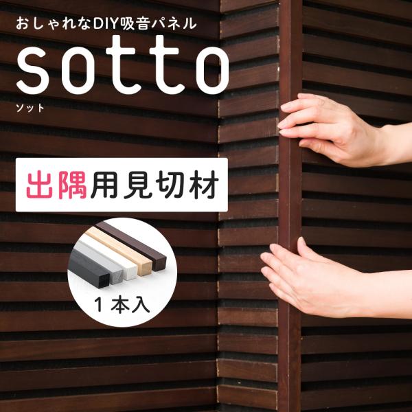 木目がかっこいいおしゃれで高機能なウォールパネル sottoに便利な専用出隅用見切り材が登場！出隅だけでなく、端や腰壁の際に見切りとして使うと引き締まった印象でよりおしゃれに施工できます。■材質：桐、水性塗料、ラッカー■カラー：オーク、ダー...