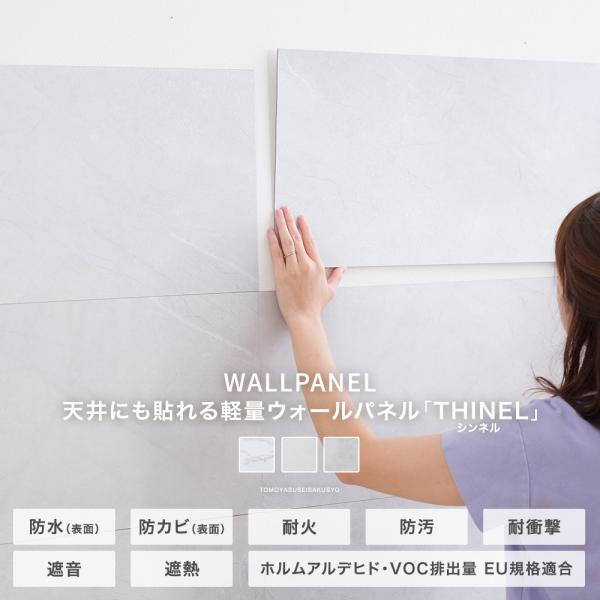 ウォールパネル 壁紙シール タイルシール 壁パネル 壁材 コンクリート 大理石 軽量 薄型 DIY【壁にも天井にも貼れる】今までなかった、天井にも貼れる軽量パネル。女性1人でも楽に持てる重さなので施工が簡単です。■商品名：軽量ウォールパネル...