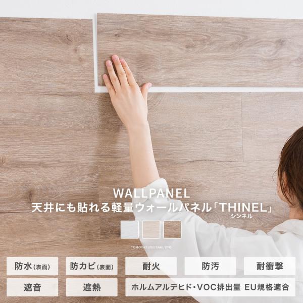 ウォールパネル ウッドパネル 壁紙シール タイルシール 壁パネル 壁材 木目 軽量 薄型 DIY【壁にも天井にも貼れる】今までなかった、天井にも貼れる軽量パネル。女性1人でも楽に持てる重さなので施工が簡単です。■商品名：軽量ウォールパネル ...