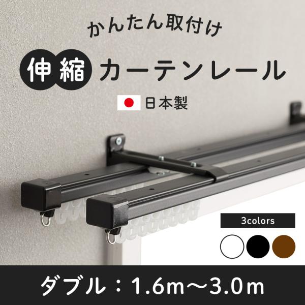 カーテンレール ダブル 伸縮 取り付け 簡単 自分で 種類 伸縮カーテンレール 天井付け 正面付け 壁付け ホワイト ブラック ブラウン 日本製■カラー：ホワイト・ブラウン ・ブラック■材質：レール・ブラケット/スチール、その他部品/樹脂 ...