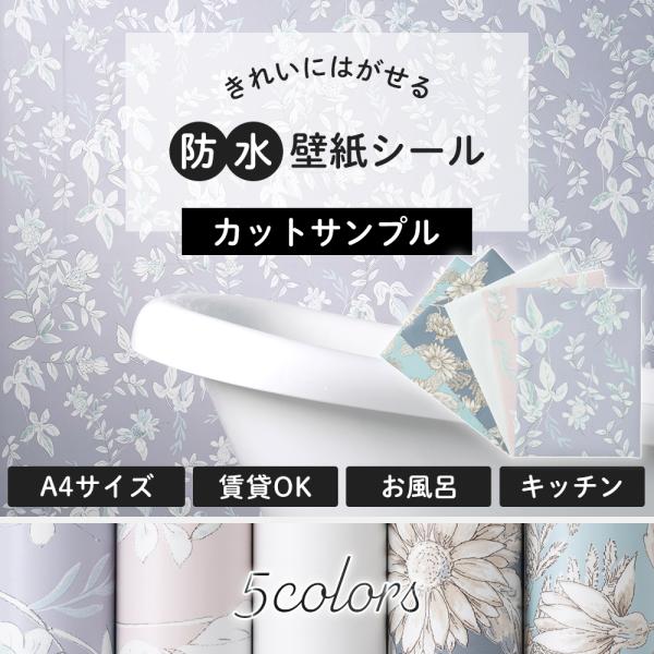 浴室 壁紙 防水 シール シート 浴室用 壁紙シール おしゃれ はがせる 花柄 白 洗面所 キッチン トイレ diy浴室に貼れる防水の壁紙シールのA4サイズカットサンプル。簡単にはれる、綺麗にはがせるので賃貸にもOK！お風呂以外にも洗面所や...