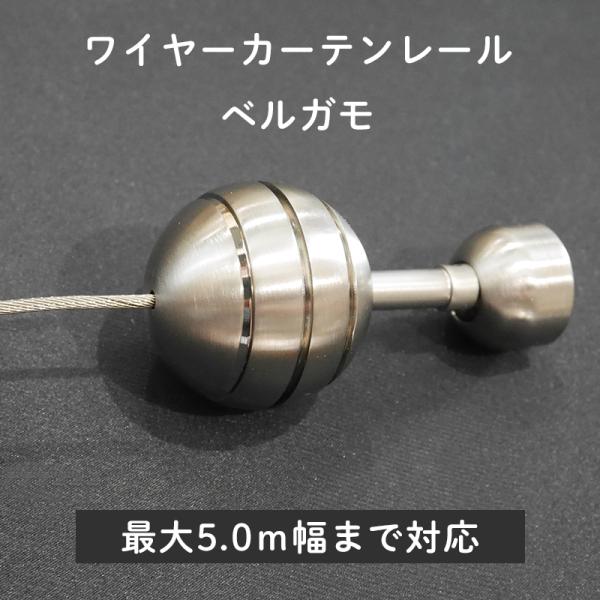 ワイヤーカーテンレール カーテンレール ワイヤー ワイヤーレール 紐レール 細い 紐ワイヤーカーテンレールでスタイリッシュ＆シンプルモダンな生活空間店舗やディスプレイにも。■サイズ：最大5.0ｍ幅まで対応■付属品：取り付け説明書　ドイツ製ク...