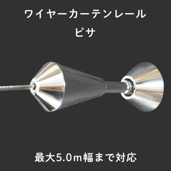 ワイヤーカーテンレール カーテンレール ワイヤー ワイヤーレール 紐レール 細い 紐ワイヤーカーテンレールでスタイリッシュ＆シンプルモダンな生活空間店舗やディスプレイにも。■サイズ：最大5.0ｍ幅まで対応■付属品：取り付け説明書　ドイツ製ク...