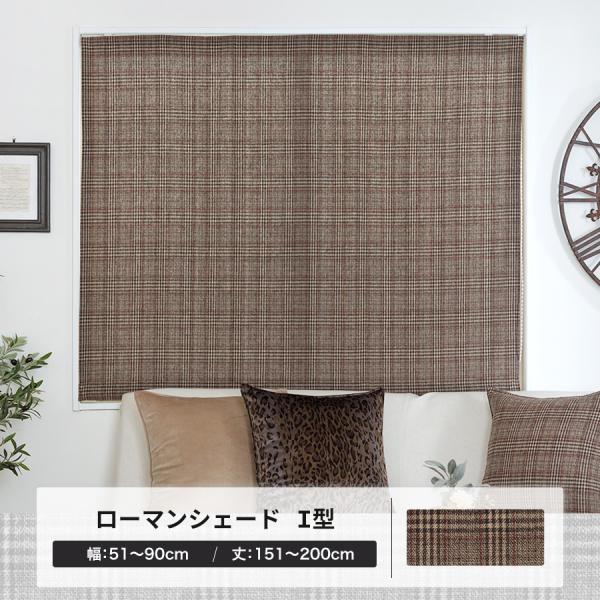 ■商品：ローマンシェード サイズオーダー トゥープ YH8001■サイズ：1cm単位でサイズオーダー可能■仕様：シングル：I型コード式■素材：ポリエステル95%　ウール5％■機能：ウォッシャブルOK（手洗い）■付属品：ローマンシェードメカ一...