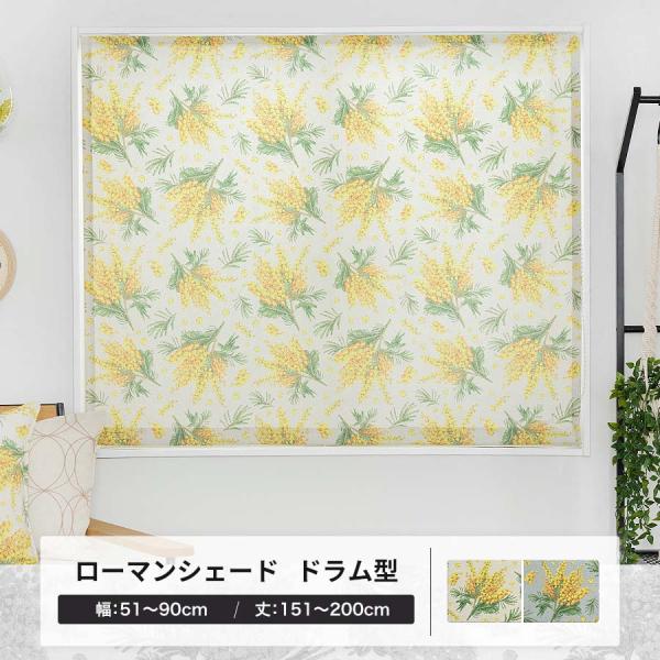 ■商品：ローマンシェード サイズオーダー ミモザ YH8005■カラー：ベージュ/グレー ■サイズ：1cm単位でサイズオーダー可能■仕様：シングル：ワンチェーンドラム式■素材：ポリエステル100%■機能：ウォッシャブルOK（手洗い）■付属品...