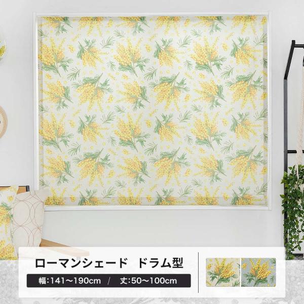 ■商品：ローマンシェード サイズオーダー ミモザ YH8005■カラー：ベージュ/グレー ■サイズ：1cm単位でサイズオーダー可能■仕様：シングル：ワンチェーンドラム式■素材：ポリエステル100%■機能：ウォッシャブルOK（手洗い）■付属品...
