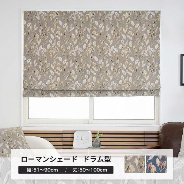 ■商品：ローマンシェード カーテン オーダー ブラート YH8009■カラー：ライトブラウン/グリーン ■サイズ：1cm単位でサイズオーダー可能■仕様：シングル：ワンチェーンドラム式■素材：ポリエステル100%■機能：ウォッシャブルOK（手...