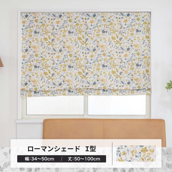 ■商品：ローマンシェード カーテン オーダー フラリエル YH8010■サイズ：1cm単位でサイズオーダー可能■仕様：シングル：I型コード式■素材：ポリエステル65%綿35%■機能：ウォッシャブルOK（手洗い）■付属品：ローマンシェードメカ...