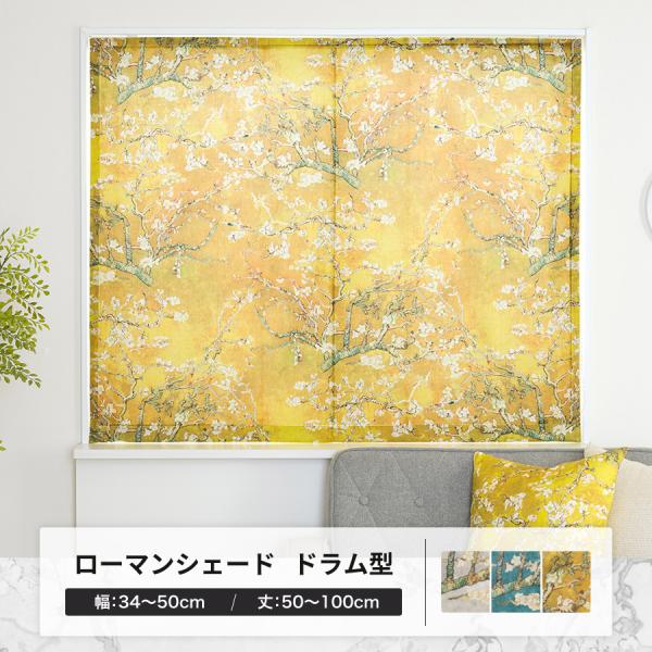 ■商品：ローマンシェード カーテン オーダー アーモンドブロッサム YH8015■カラー：ライトグレージュ/ブルーグリーン/マスタード ■サイズ：1cm単位でサイズオーダー可能■仕様：シングル：ワンチェーンドラム式■素材：綿100%■機能：...