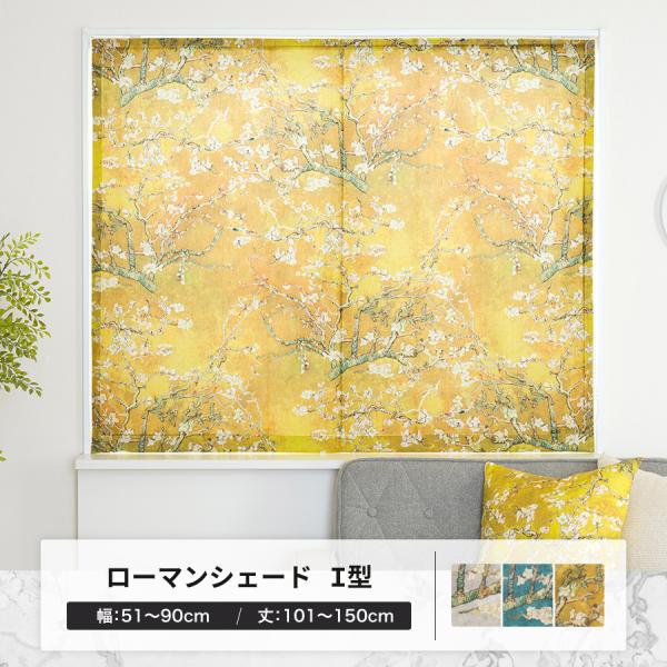 ■商品：ローマンシェード カーテン オーダー アーモンドブロッサム YH8015■カラー：ライトグレージュ/ブルーグリーン/マスタード ■サイズ：1cm単位でサイズオーダー可能■仕様：シングル：I型コード式■素材：綿100%■機能：ウォッシ...