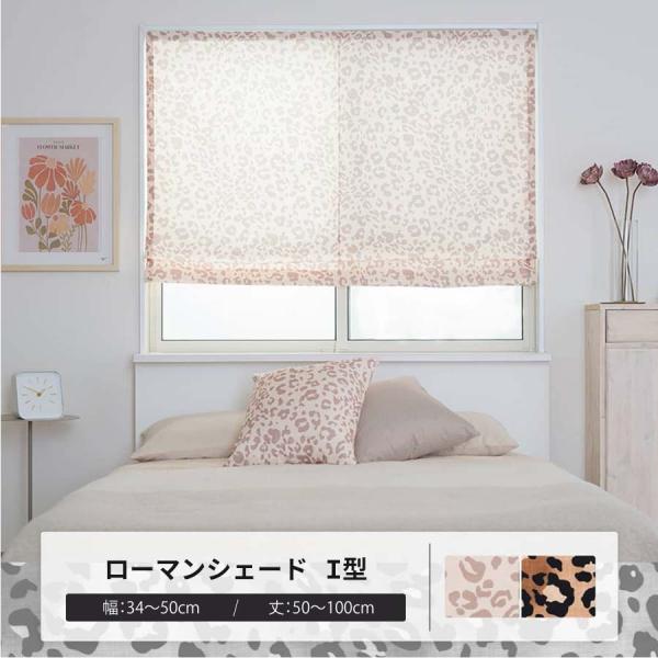 ■商品：ローマンシェード サイズオーダー レオスフレ YH8022■カラー：ブラウン/ピンクベージュ ■サイズ：1cm単位でサイズオーダー可能■仕様：シングル：I型コード式■素材：綿100%■機能：ウォッシャブルOK（手洗い）■付属品：ロー...