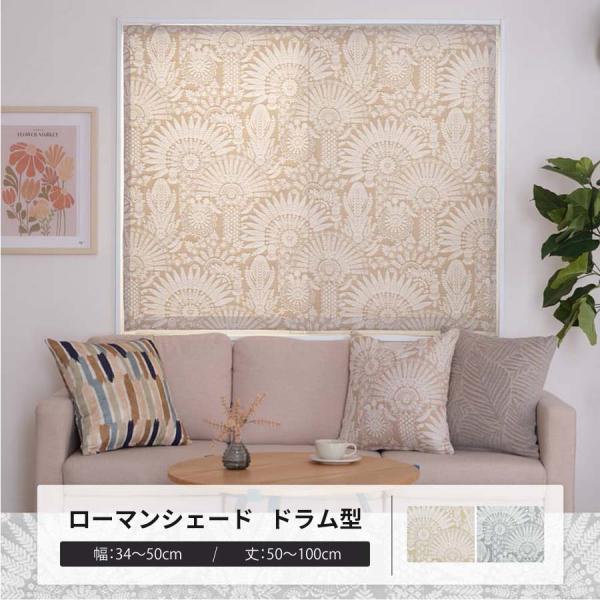 ■商品：ローマンシェード サイズオーダー ソレイラ YH8024■カラー：ベージュ/グレー ■サイズ：1cm単位でサイズオーダー可能■仕様：シングル：ワンチェーンドラム式■素材：ポリエステル 54%ポリアクリロニトリル 46%■機能：ウォッ...