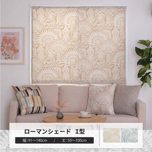 ■商品：ローマンシェード サイズオーダー ソレイラ YH8024■カラー：ベージュ/グレー ■サイズ：1cm単位でサイズオーダー可能■仕様：シングル：I型コード式■素材：ポリエステル 54%ポリアクリロニトリル 46%■機能：ウォッシャブル...