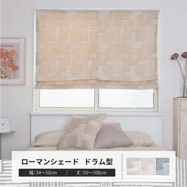 ■商品：ローマンシェード サイズオーダー モールリズム YH8025■カラー：ベージュ/ブルー/グレー ■サイズ：1cm単位でサイズオーダー可能■仕様：シングル：ワンチェーンドラム式■素材：ポリエステル100%■機能：ウォッシャブルOK（手...