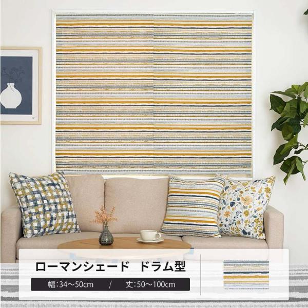 ■商品：ローマンシェード サイズオーダー リネア YH8026■サイズ：1cm単位でサイズオーダー可能■仕様：シングル：ワンチェーンドラム式■素材：綿 35%ポリエステル 57%再生ポリエステル 8%綿 35%ポリエステル 57%?再生ポリ...