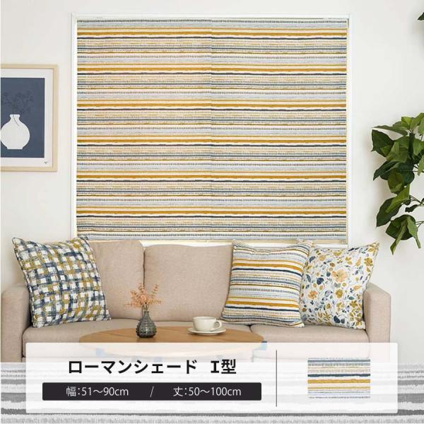 ■商品：ローマンシェード サイズオーダー リネア YH8026■サイズ：1cm単位でサイズオーダー可能■仕様：シングル：I型コード式■素材：綿 35%ポリエステル 57%再生ポリエステル 8%綿 35%ポリエステル 57%?再生ポリエステル...