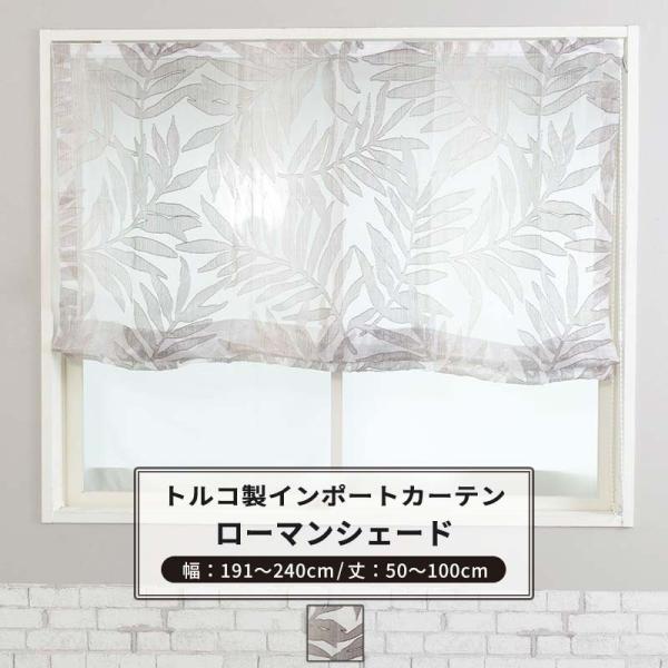 ■商品：ローマンシェード サイズオーダー YH825 バレント■サイズ：幅191〜240cm 丈50〜100cm■付属品：ローマンシェードメカ一式,ブラケット,木部取付けビス（ブラケット1個につき1本）,カーテンレール取付け用金具,取扱説明...