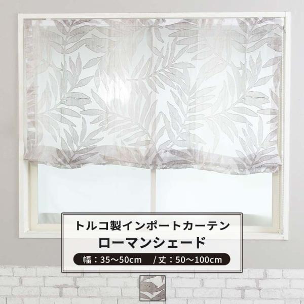 ■商品：ローマンシェード サイズオーダー YH825 バレント■サイズ：幅30〜50cm 丈50〜100cm■付属品：ローマンシェードメカ一式,ブラケット,木部取付けビス（ブラケット1個につき1本）,カーテンレール取付け用金具,取扱説明書■...