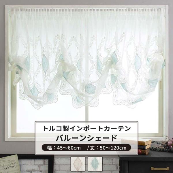 ■商品：バルーンシェード サイズオーダー YH830 ティアナ■カラー：ベージュ グリーン ■サイズ：幅45〜60cm 丈50〜120cm■仕様：シングル：I型コード式■素材：ポリエステル 100%■機能：ウォッシャブル 《ご注意》※設置場...